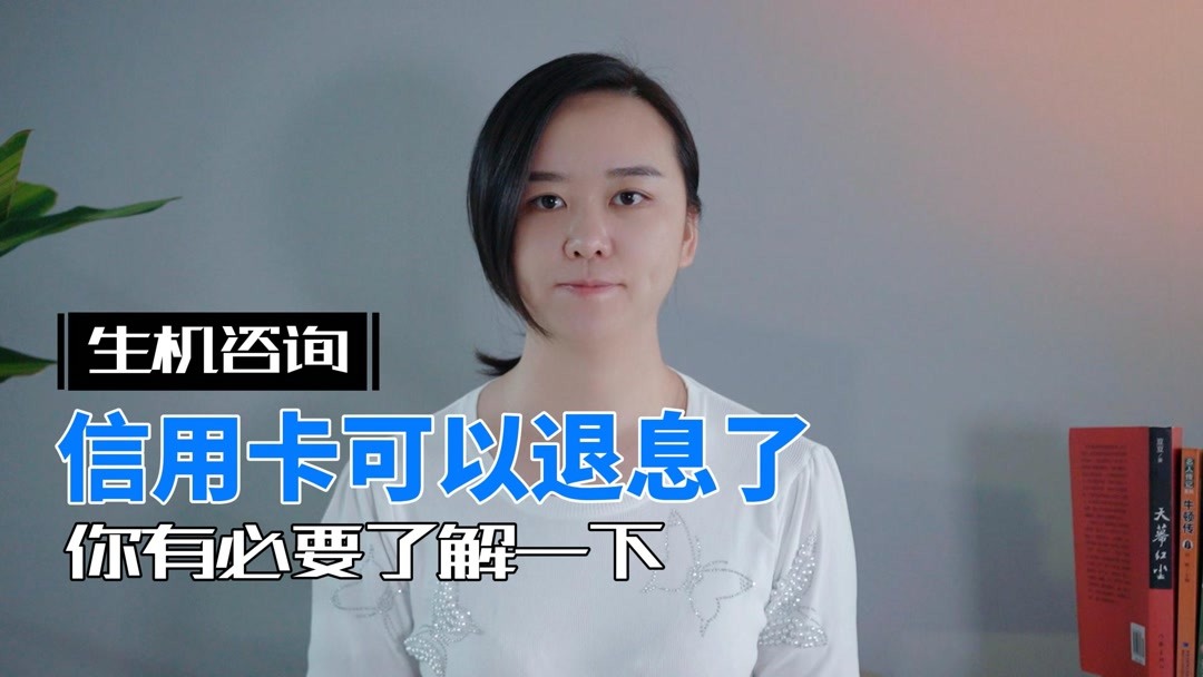 信用卡可以退息了!你有必要了解一下。