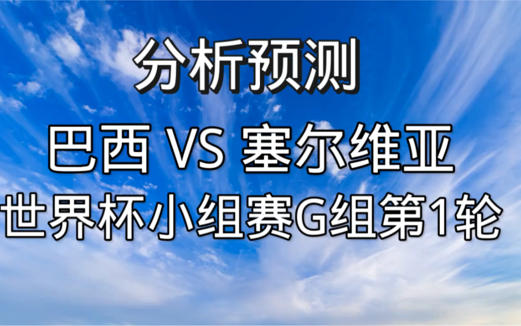 巴西+1.5球胜 巴西VS塞尔维亚 2022卡塔尔足球世界杯预测 2022年11...