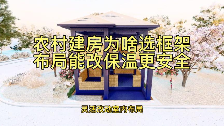 农村建房子砖混性价比好,为啥越来越多人选框架,布局能改是亮点