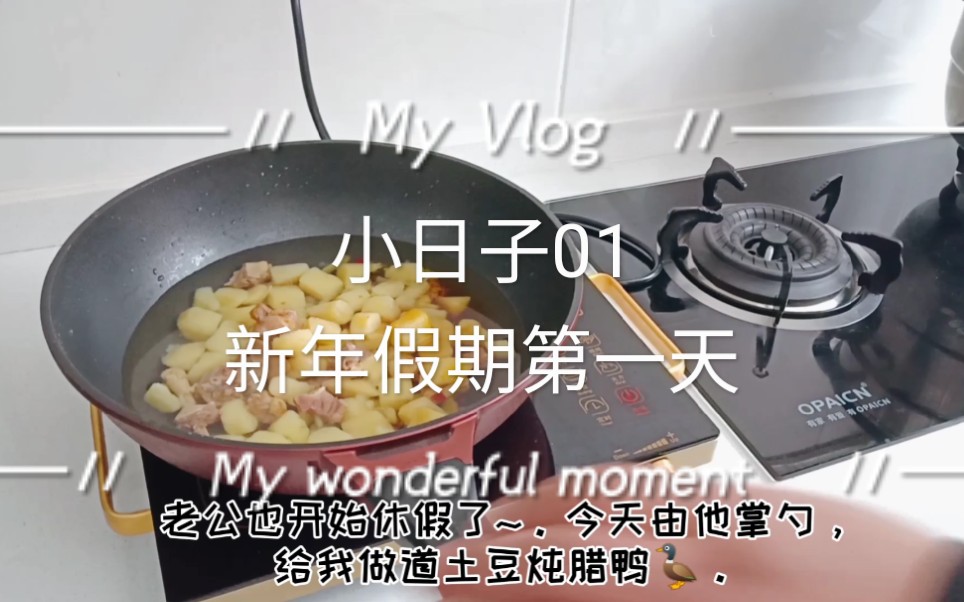 记录生活小日子01/新年假期第一天~