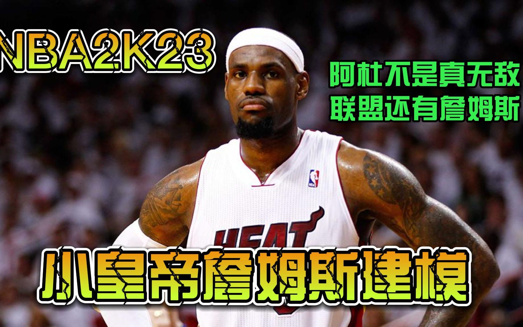 NBA2k23小皇帝詹姆斯建模