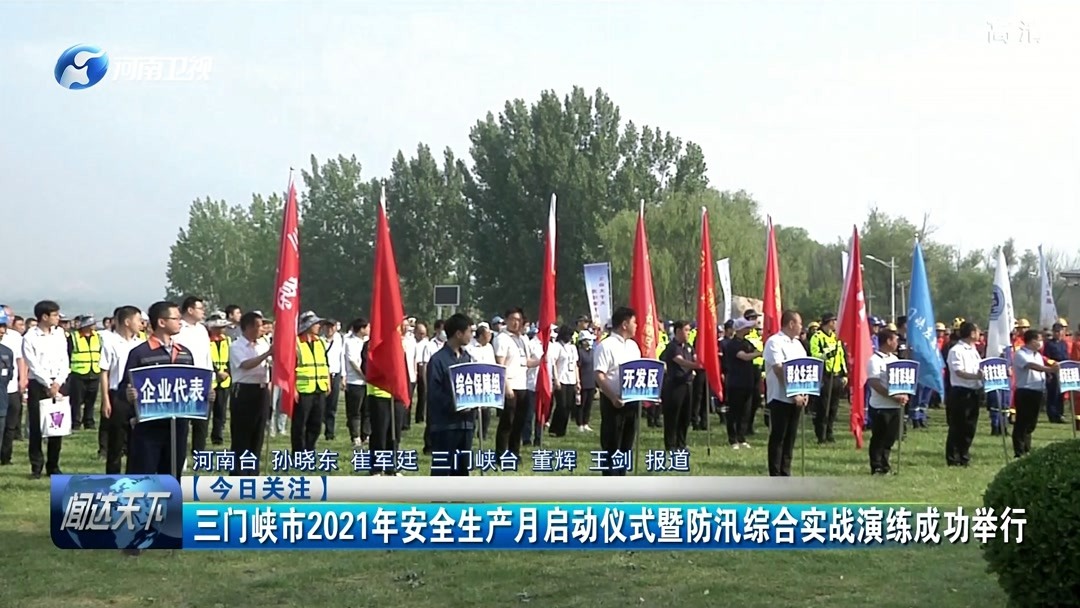 三门峡市2021年安全生产月启动仪式暨防汛综合实战演练成功举行