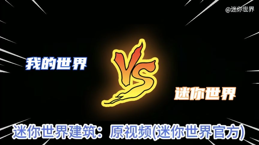 我的世界 VS 迷你世界 建筑系列