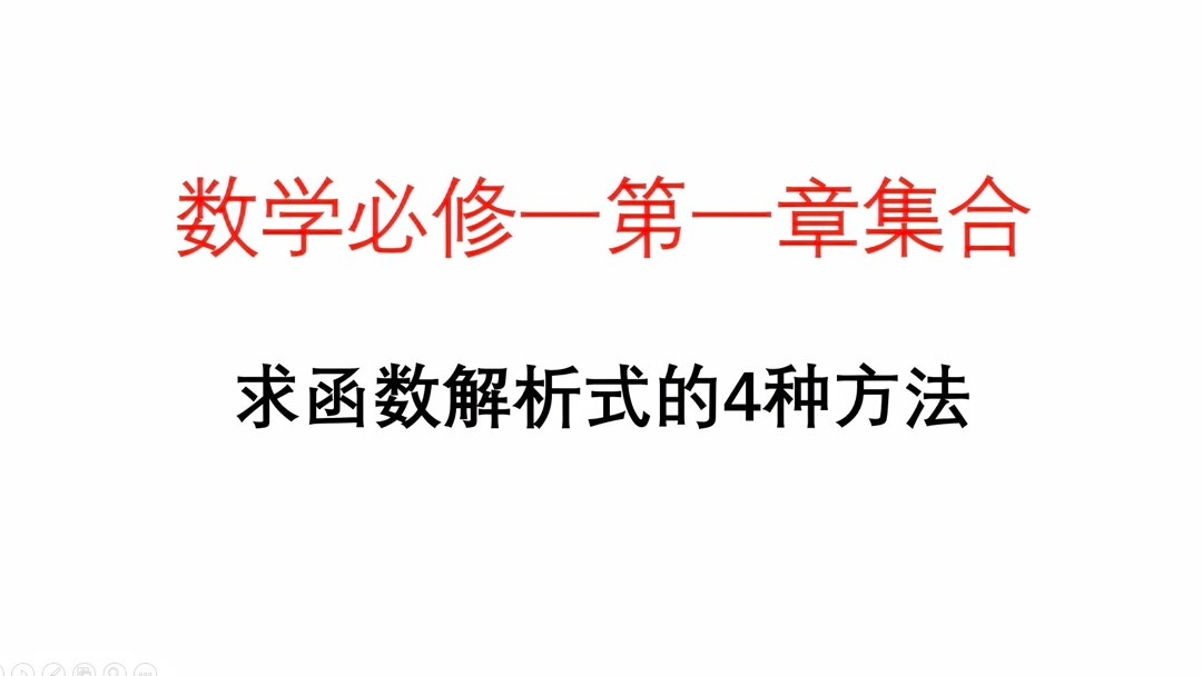 【小强数学】11.求函数解析式的4种方法