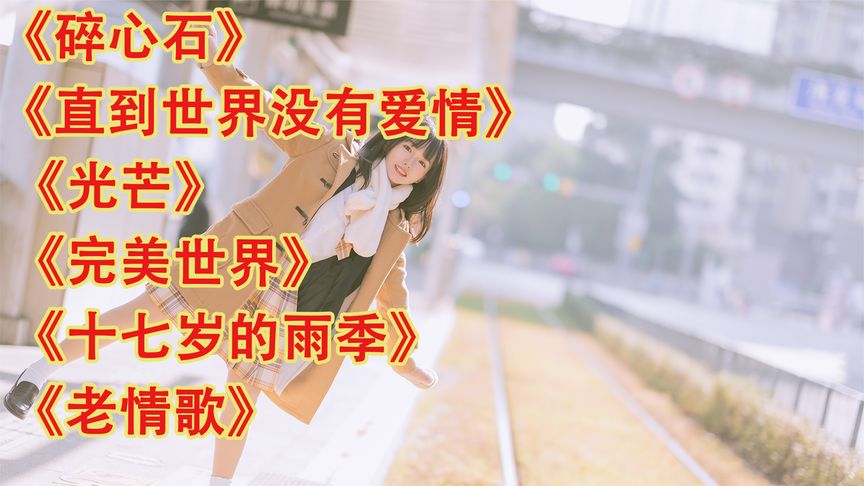 《碎心石》《直到世界没有爱情》《光芒》《完美世界》