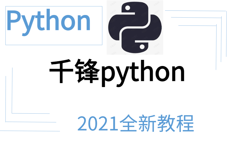 Python 千锋python 2021全新教程