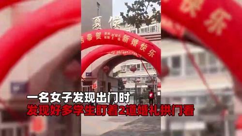 小区摆两道结婚拱门引围观,女子凑近一看直呼神奇,网友沸腾了