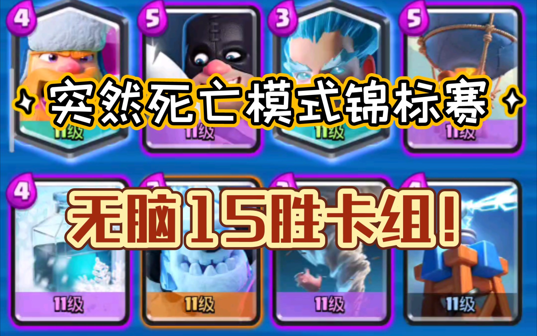 皇室战争 【突然死亡模式锦标赛】樵夫冰气球无脑15胜卡组推荐!