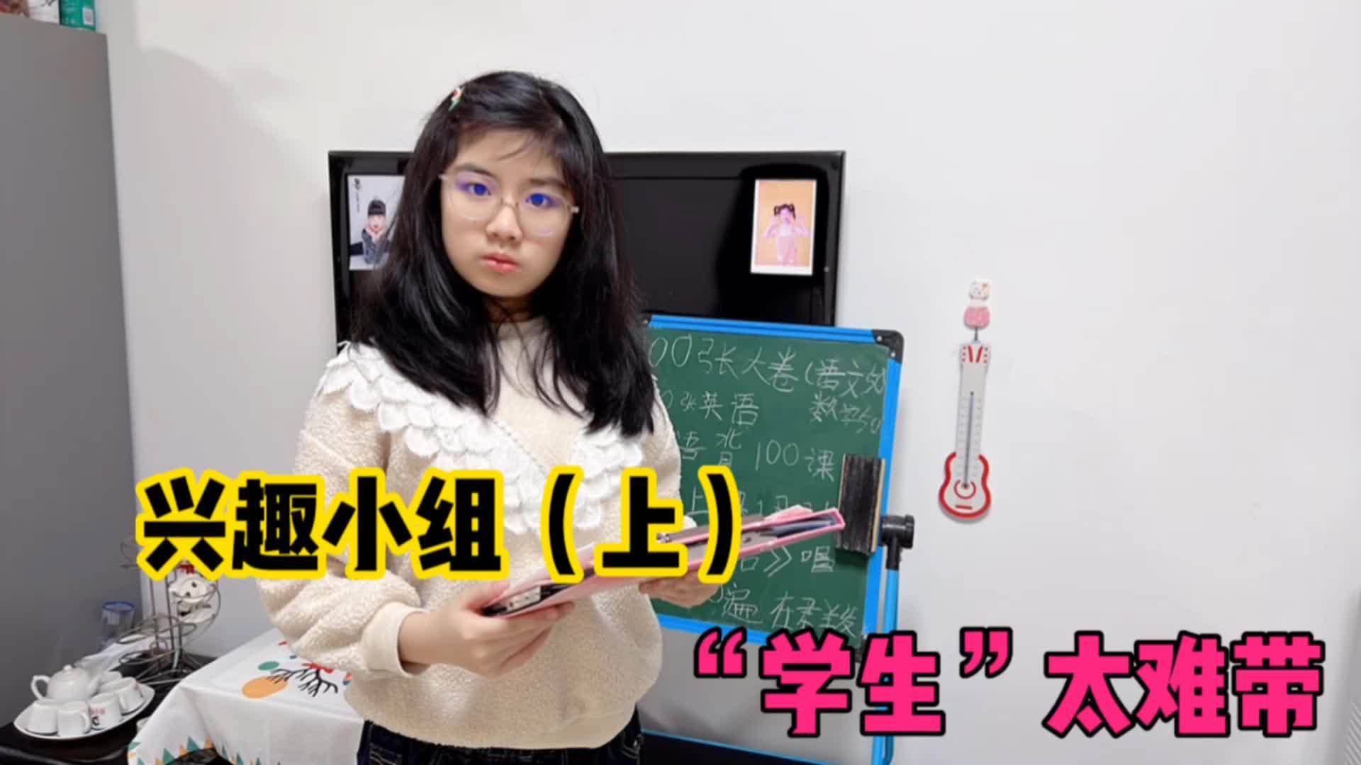 最后一节课,涵涵模仿老师上兴趣小组课,直言这期学生太难带