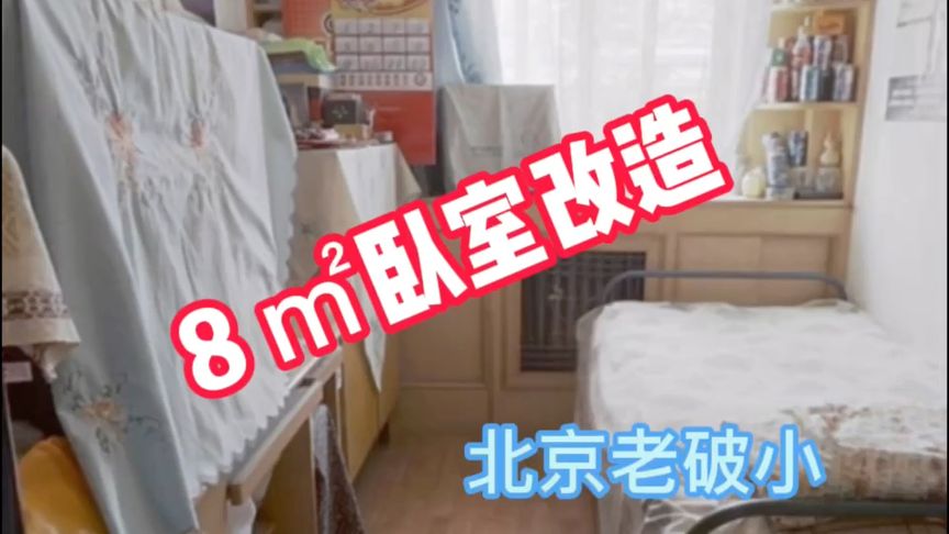 装修小白爆改北京老破小,8㎡次卧改造全记录