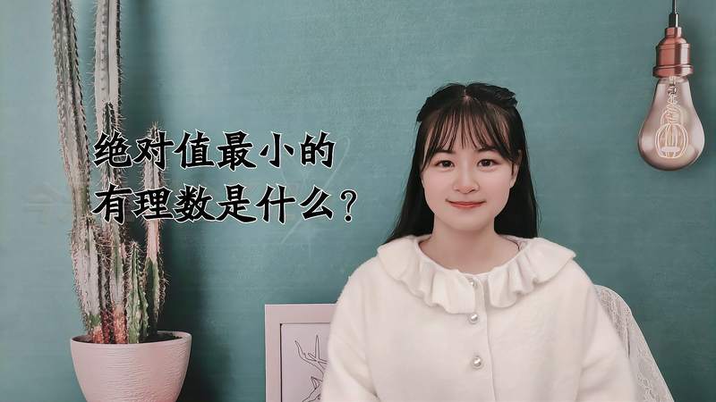 绝对值最小的有理数是什么?