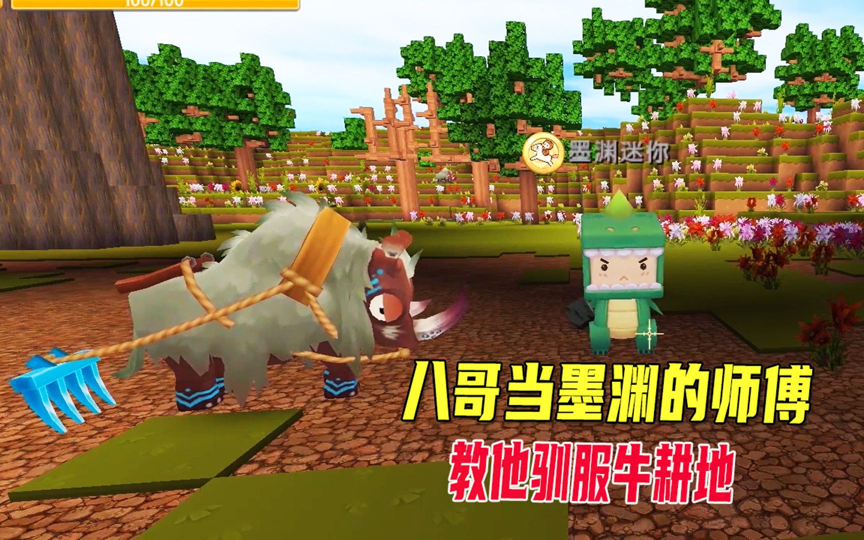 迷你世界火山生存31:八哥当一回墨渊的师傅,教他怎样驯服牛耕地