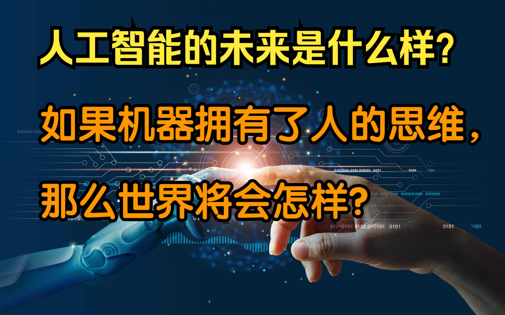 ...的未来是什么样?如果未来的机器拥有了人的思维,那么世界将会怎样?
