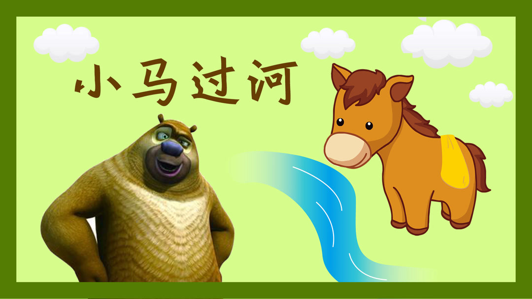 熊二讲睡前故事 经典寓言故事小马过河