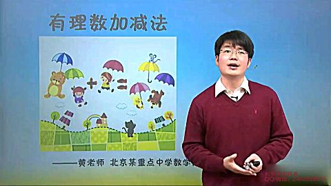 简单学习网 黄老师 专题 有理数加减法