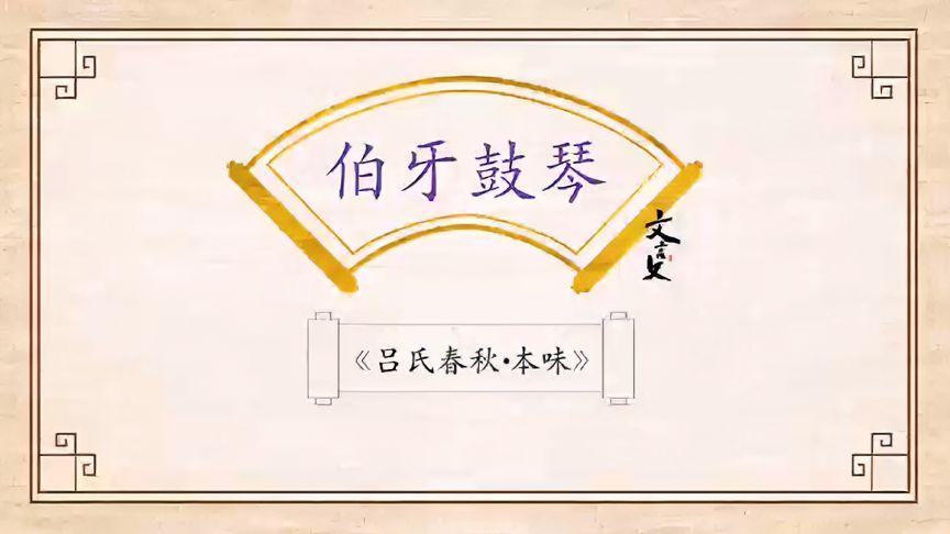 ppt课件||六上语文:22《伯牙鼓琴》文言文