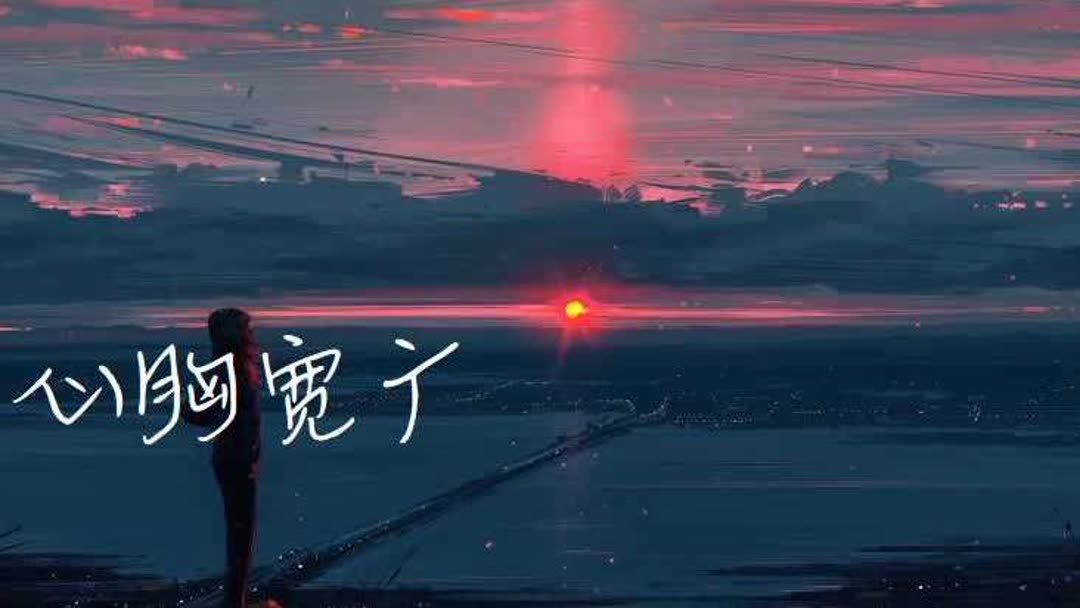 心胸宽广,不是指能装得下几个自己,而是指可以盛得下多少个他人