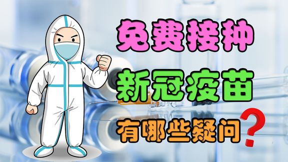新冠疫苗全民免费,为了家人和自己的健康,这些事项最好了解一下