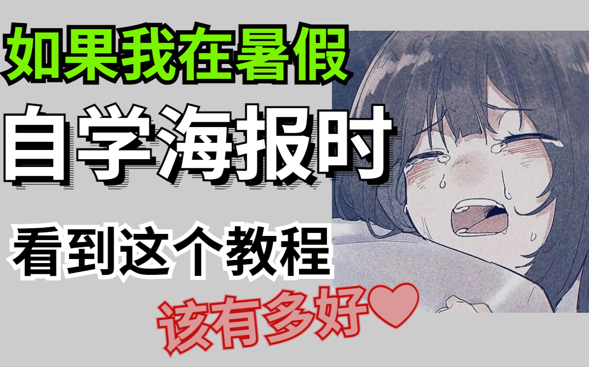 少走99%的弯路!PS大佬花费156个小时整理的全套海报教程视频,整整...