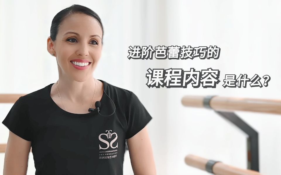 【芭蕾】进阶芭蕾技巧的课程内容是什么呢?