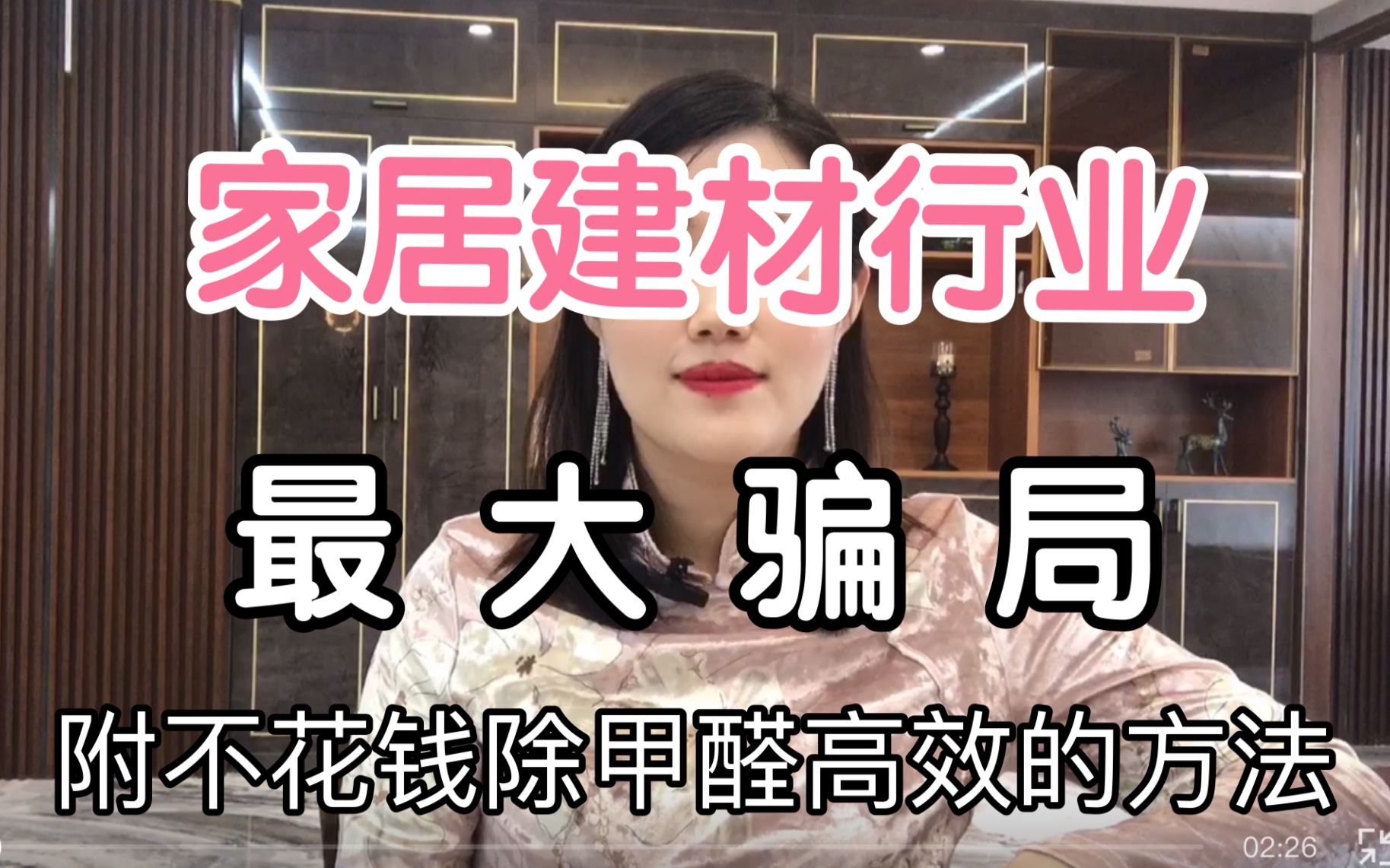 家居建材行业 最大骗局!附不花钱高效除甲醛的方法