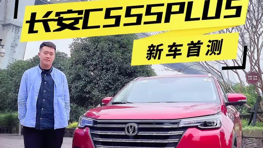 升级的全是硬货 1分钟看懂长安CS55PLUS
