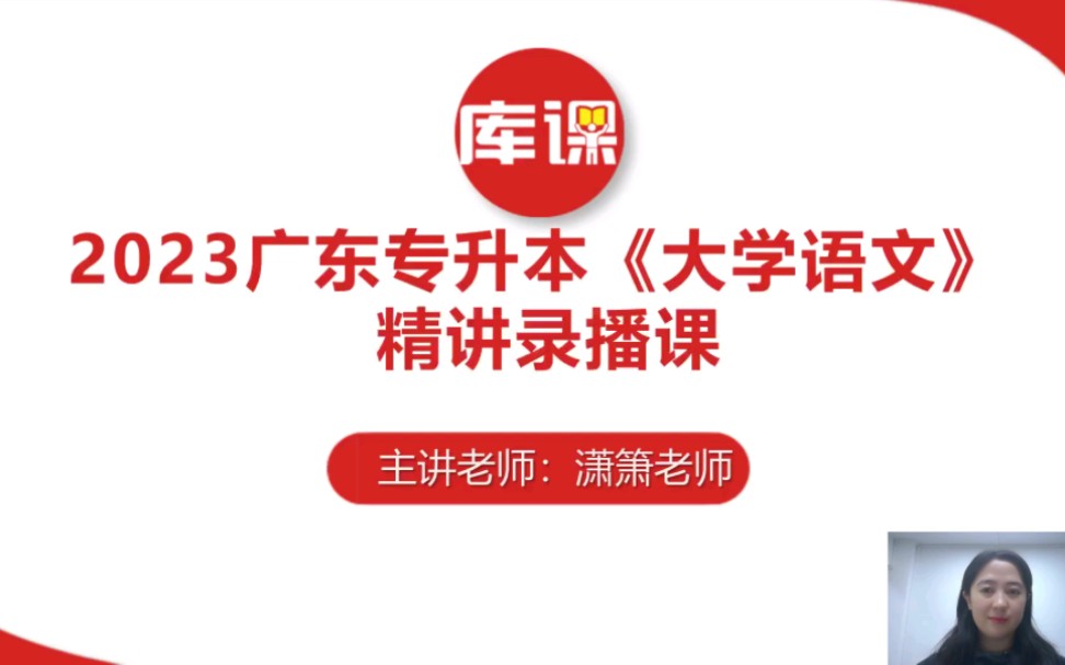 【大学语文-指定篇目(2)《召公谏厉王弭谤】广东专升本专插本备考...