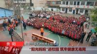 “阳光妈妈”进校园 开展禁毒预防教育主题活动