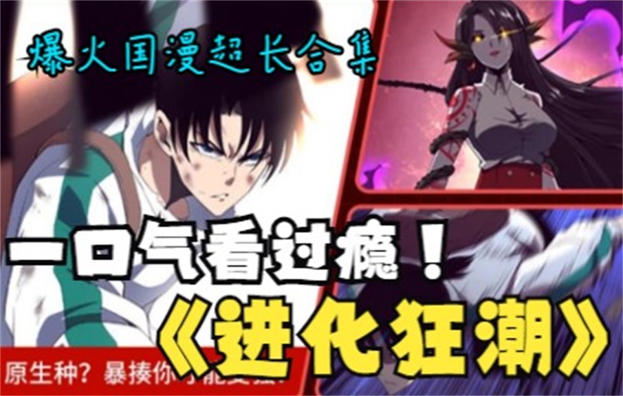 评分9.5超过1.38亿人追更,超火漫画:《进化狂潮》暴爽打丧尸!纯粹好看...