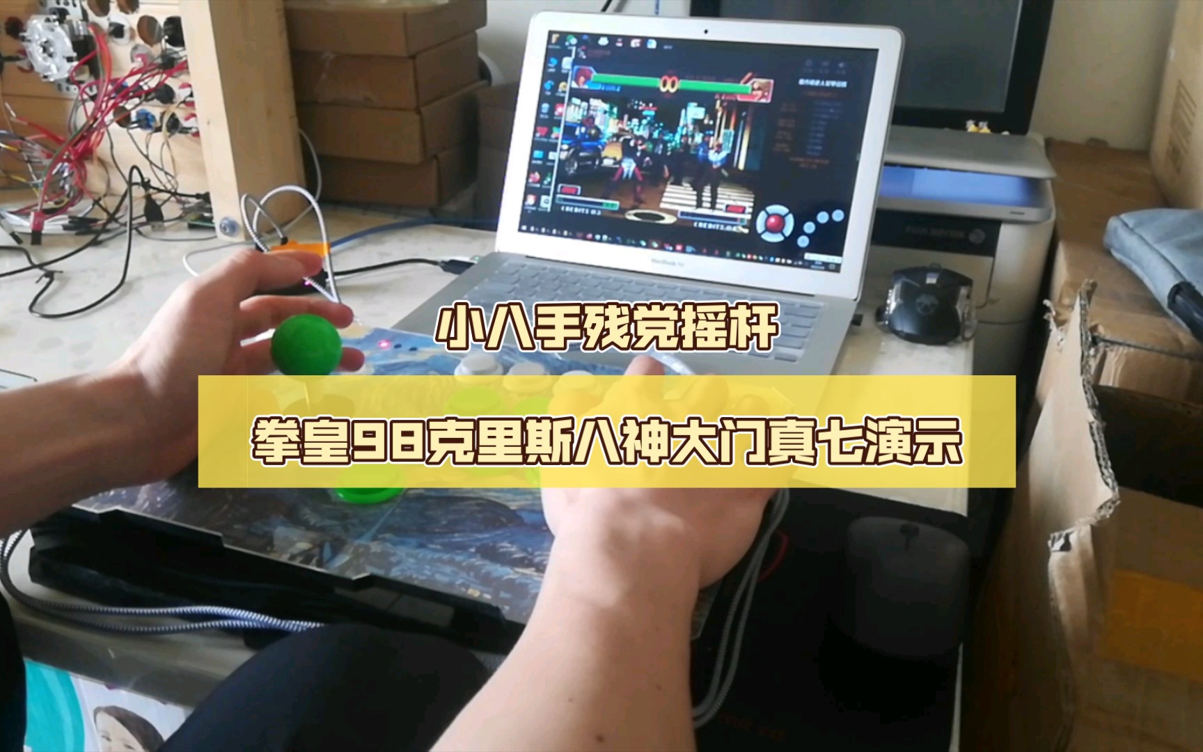小八手残党摇杆拳皇98克里斯八神大门真七演示