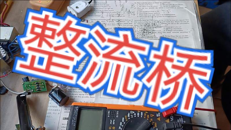 整流桥内部结构和怎么测量好坏