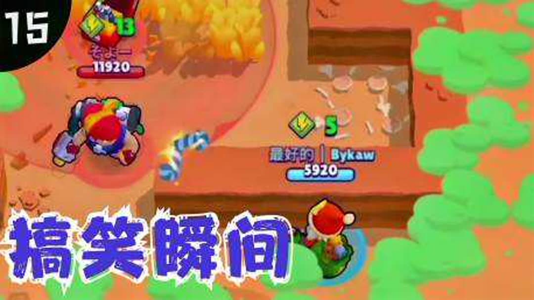 荒野乱斗15:盘点荒野乱斗中的搞笑瞬间