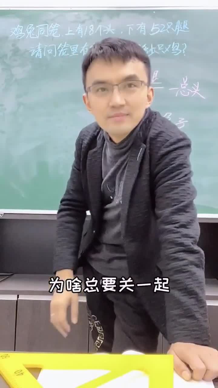 劝学系列之鸡兔同笼问题