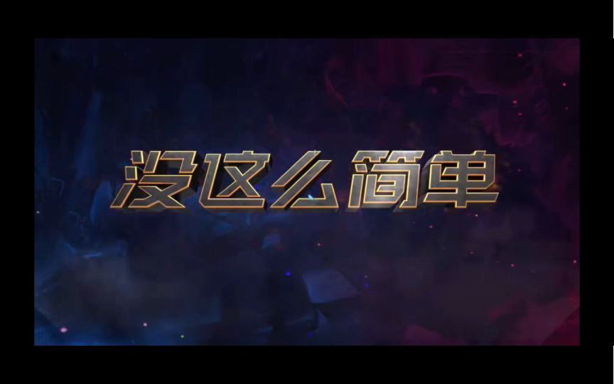 2022年了，还有人记得《没这么简单》吗？