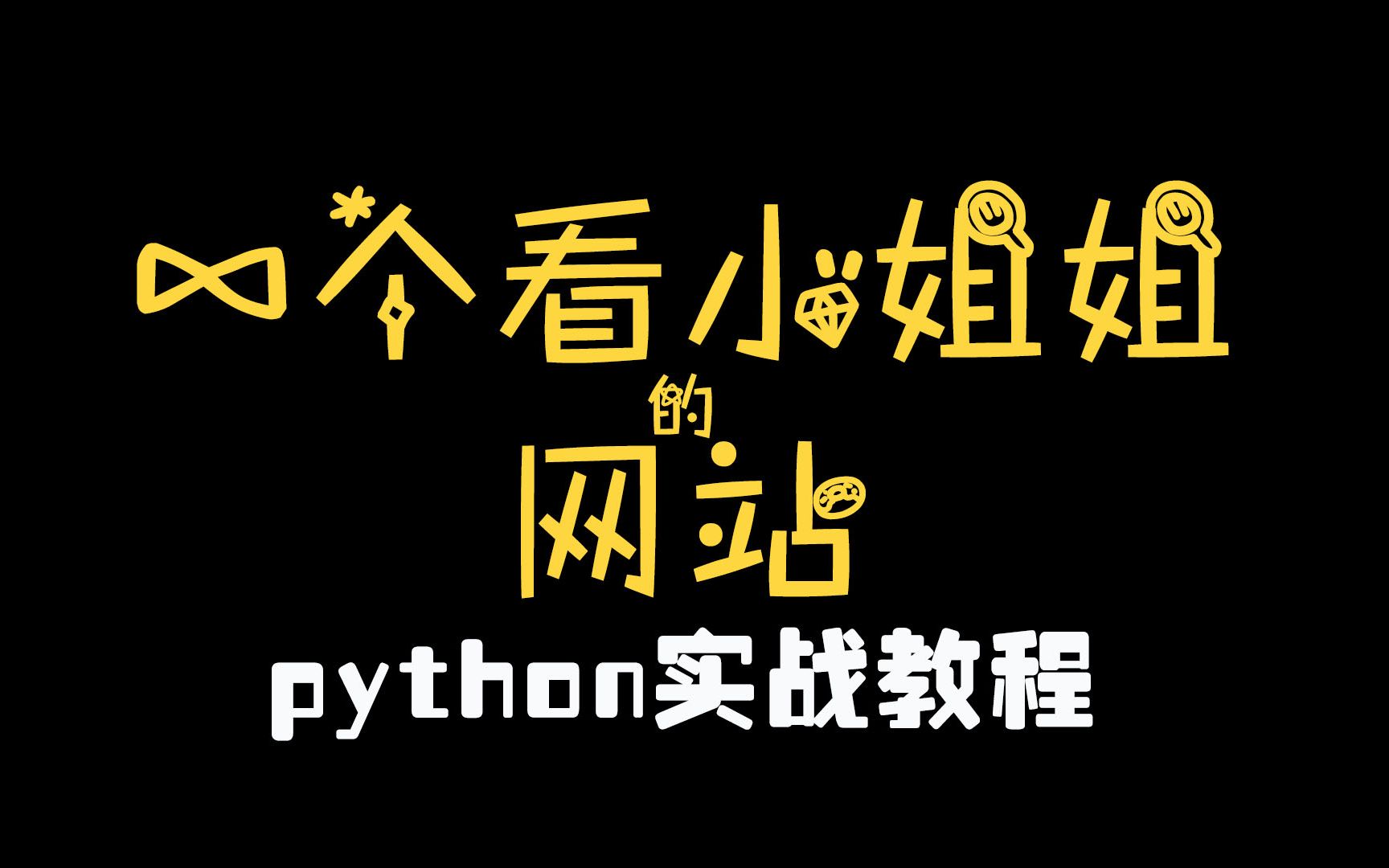 我就爱用python看小姐姐~