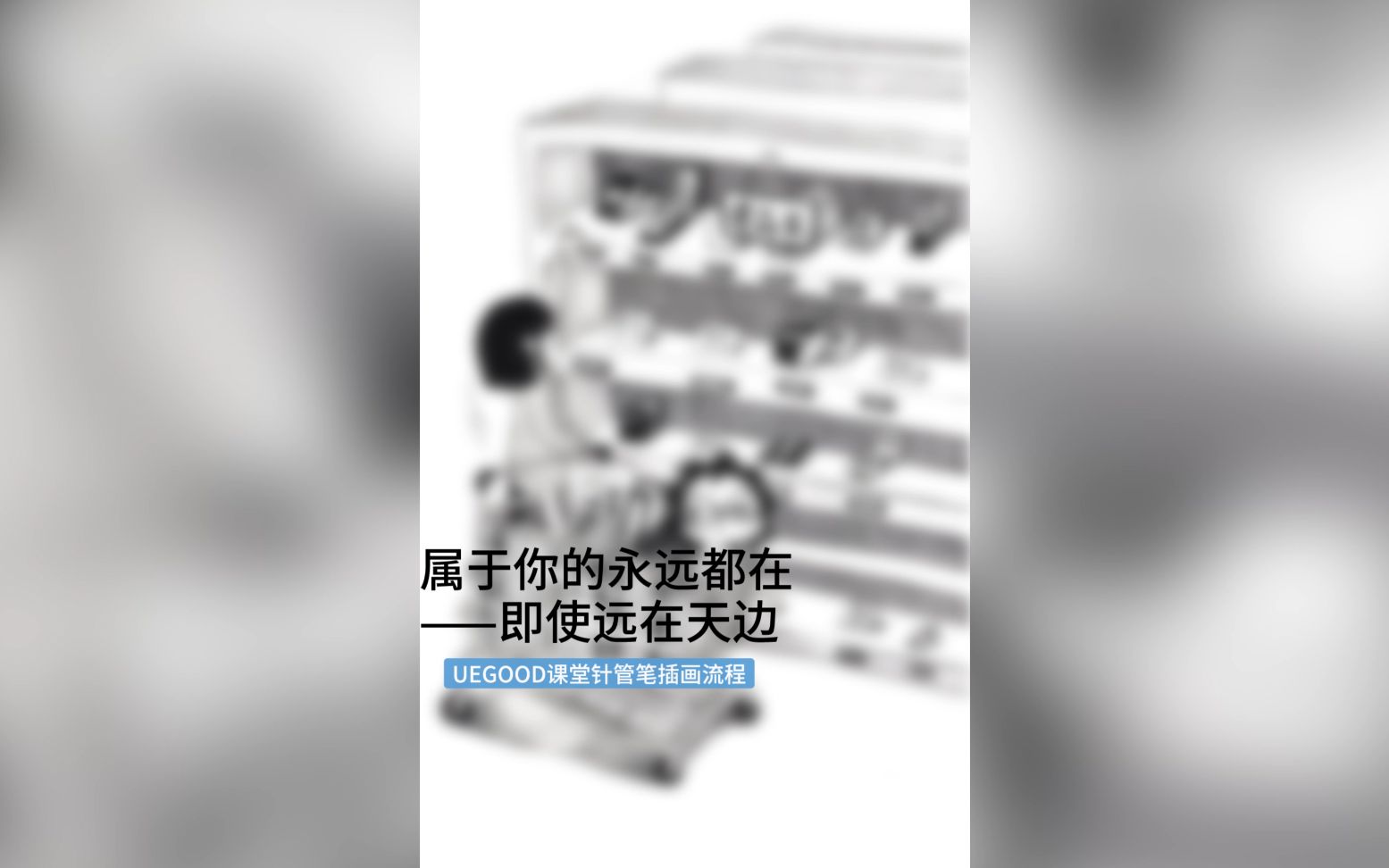 【针管笔插画流程】属于你的永远都在,即使远在天边。