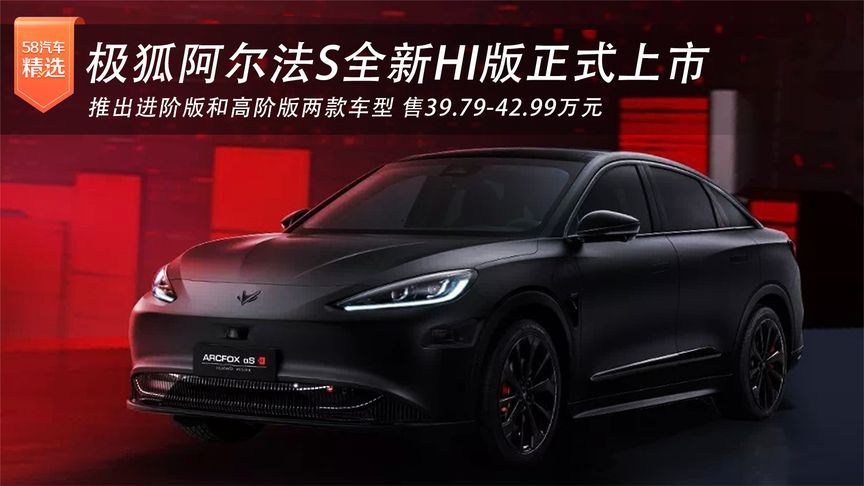 极狐阿尔法S全新HI版正式上市 售39.79-42.99万元