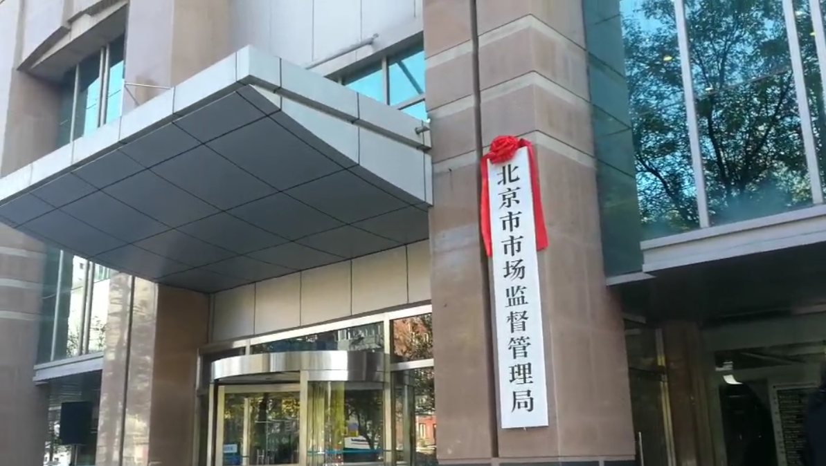 工商行政管理局更名市场监督管理局今天上午正式挂牌