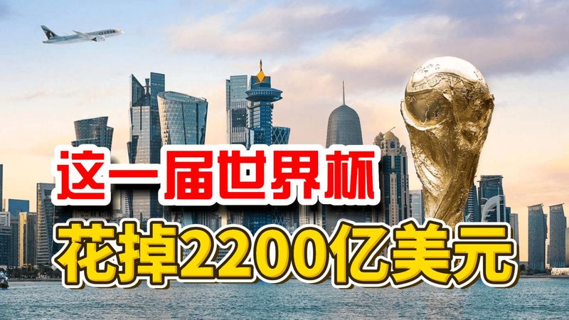 卡塔尔炫富世界杯!花掉两千两百亿美元,到底有多豪?