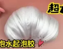 不用买起泡液,用它也能做起泡胶,起泡很大也不粘手,无硼砂