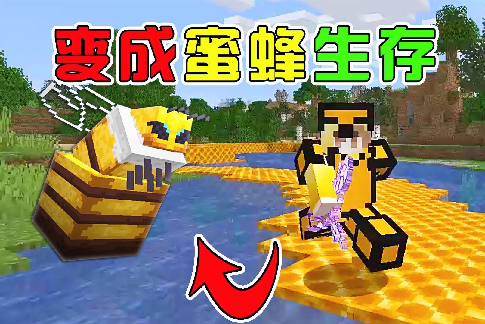 我的世界:变成蜜蜂的生存?吸取动物和花朵的蜜,制作出武器装备