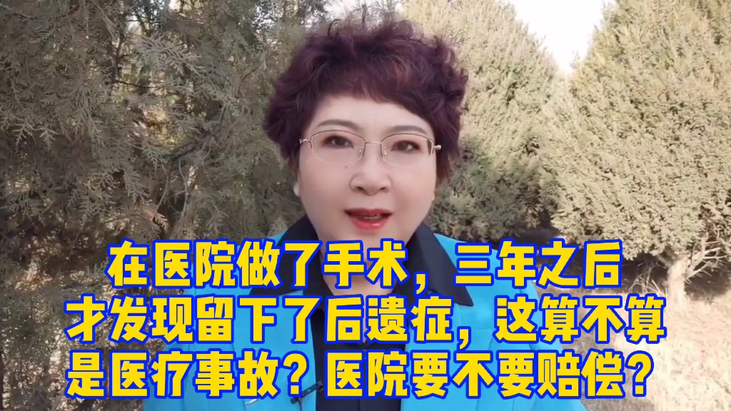 ...了手术,三年之后才发现后遗症,这算不算是医疗事故?医院要不要赔偿?
