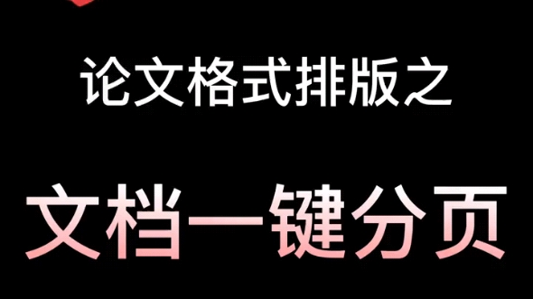 论文代写降重之分页符如何使用