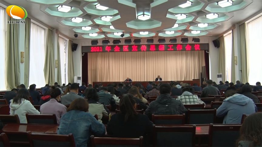 【时政新闻】我区召开2021年全区宣传思想工作会议