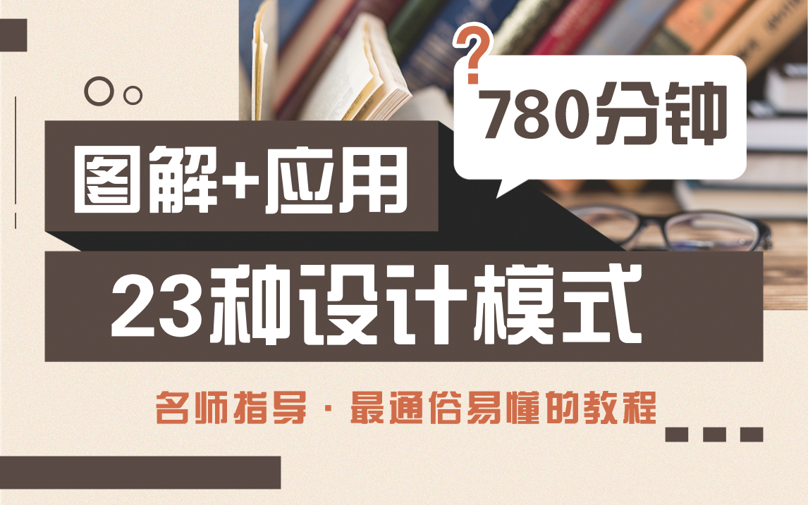 ...应用】名师指导:最通俗易懂的Java设计模式_23种设计模式知识点详解