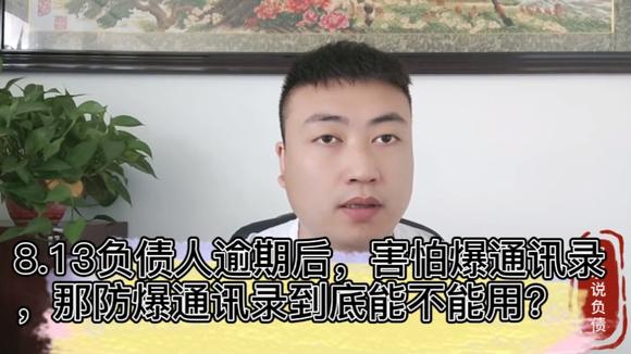 8.13负债人逾期后,害怕爆通讯录,那防爆通讯录到底能不能用?