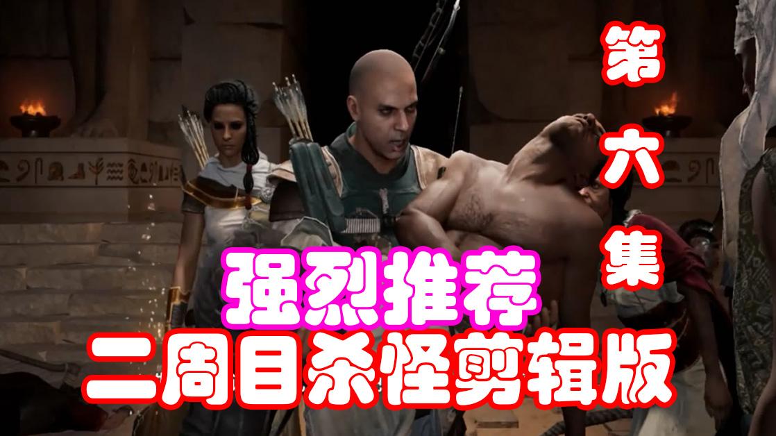 噩梦模式二周目《刺客信条:起源》仅使用加速与无限弓箭(官方修改器)...