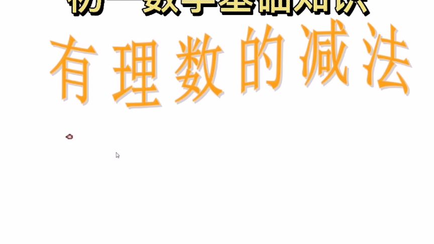 初一基础知识～10分钟学会有理数的减法