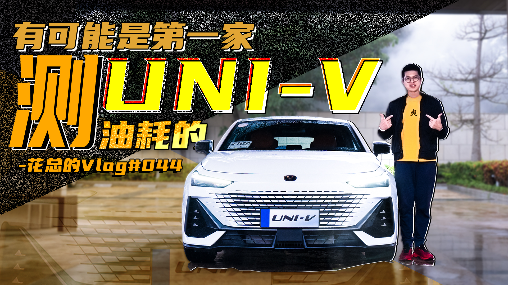 11-13万的国产“小A7” ,我们测了它的油耗#长安UNI-V#国产品牌