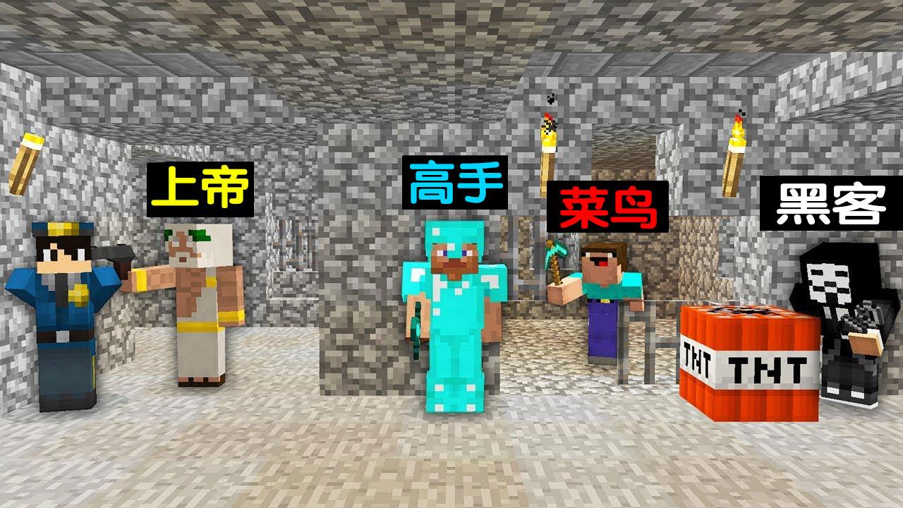 我的世界之战菜鸟vs高手vs黑客vs上帝:越狱模拟器大挑战